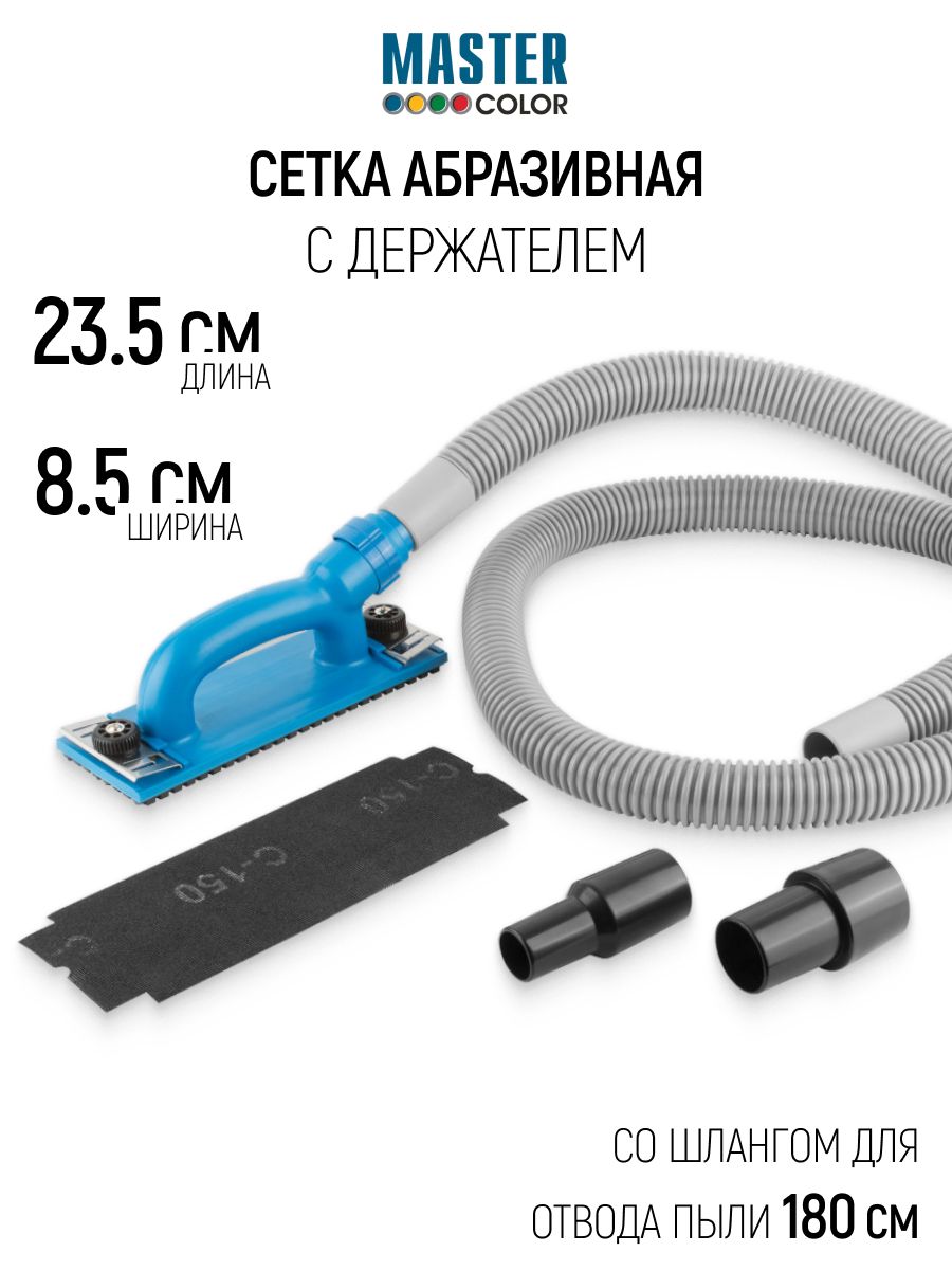 Сетка абразивная с держателем 235 х 85 мм, шлангом для отвода пыли 180 см и переходниками