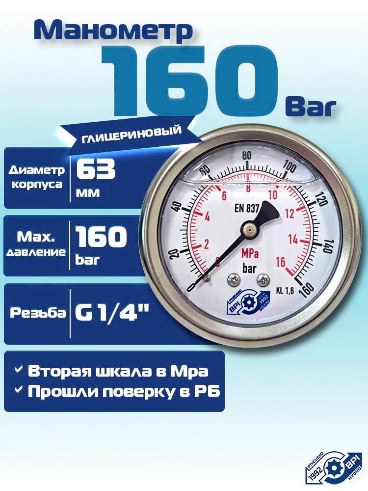 Манометр осевой глицериновый до 16.0 МПа (160 бар) резьба G1/4, диаметр 63мм, гидравлический виброустойчивый