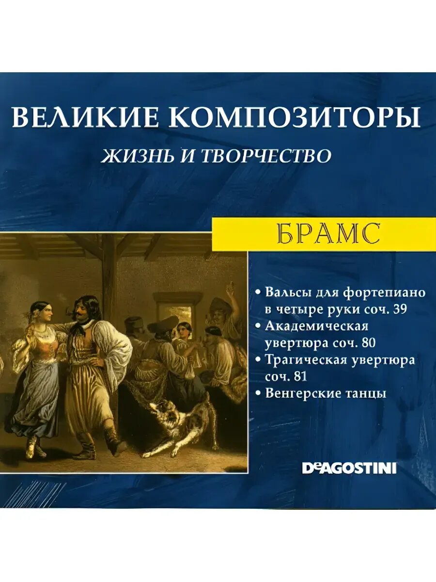 16 Брамс (cd-диск)