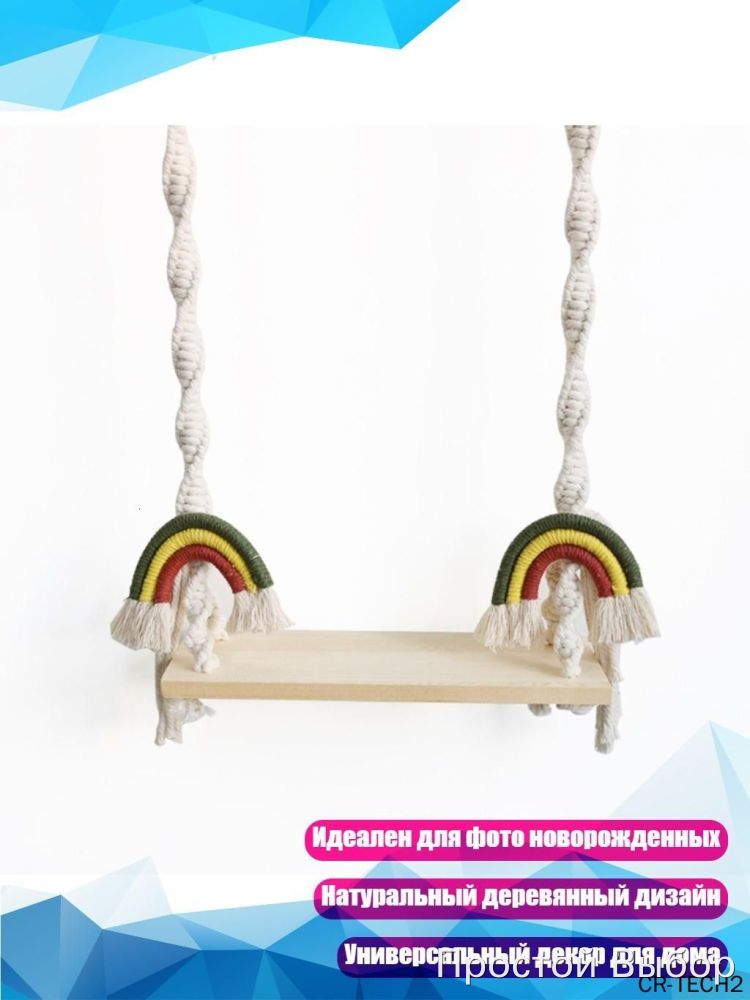 Качели макраме для новорожденных деревянные с радугой, фото реквизит, декор детской комнаты, подвесная полка