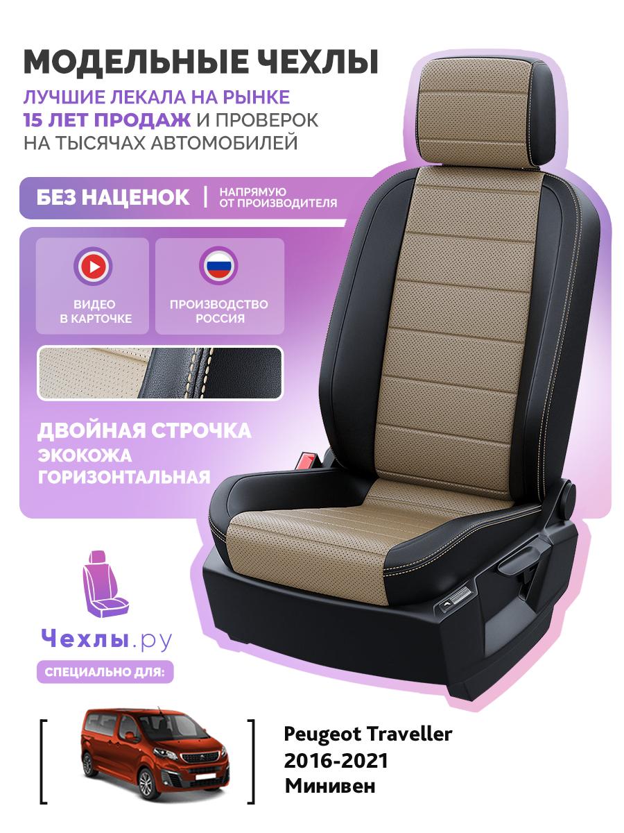 Чехлы Пежо Трэвеллер (Peugeot Traveller) 2016-2024 1 минивен Экокожа Темно-Бежевый 5587AV136FT2 Чехлы. ру