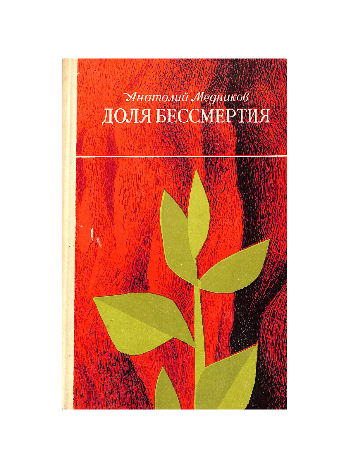 Доля бессмертия