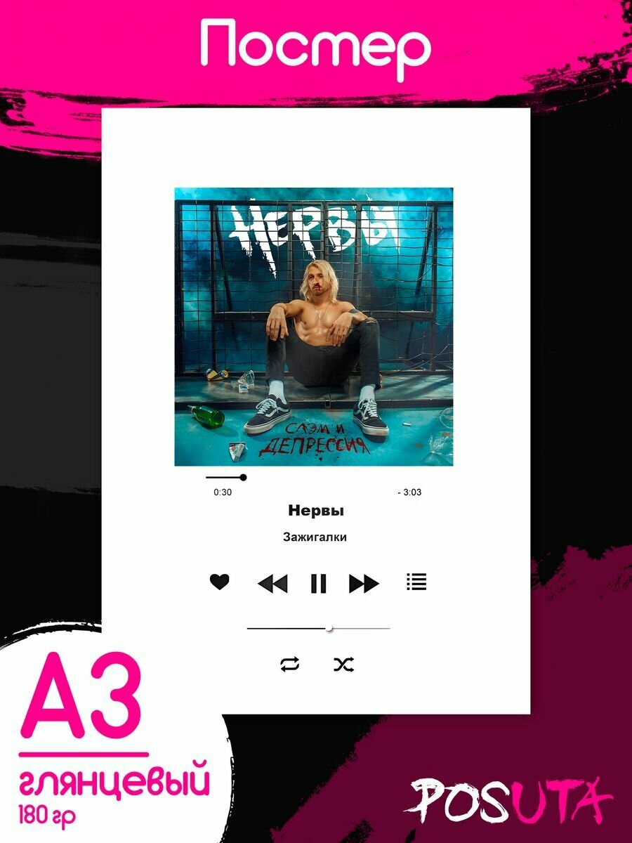 Spotify постер Нервы - Зажигалки