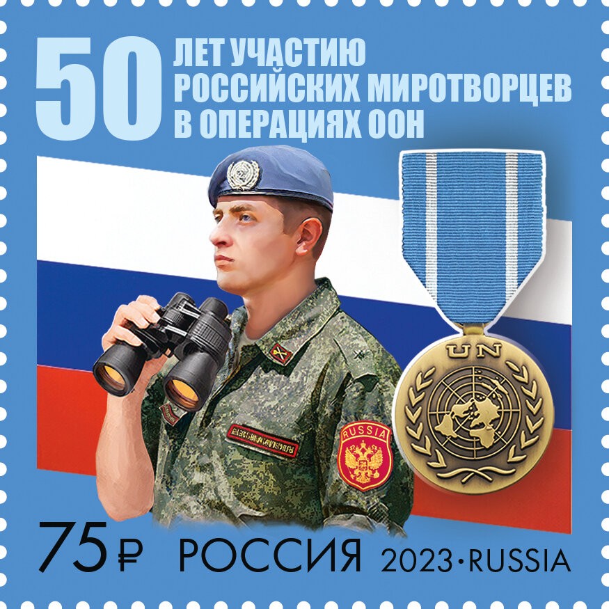 Почтовые марки Россия 2023г. "50 лет участию российских миротворцев в операциях ООН" Военные, ООН, Медали MNH