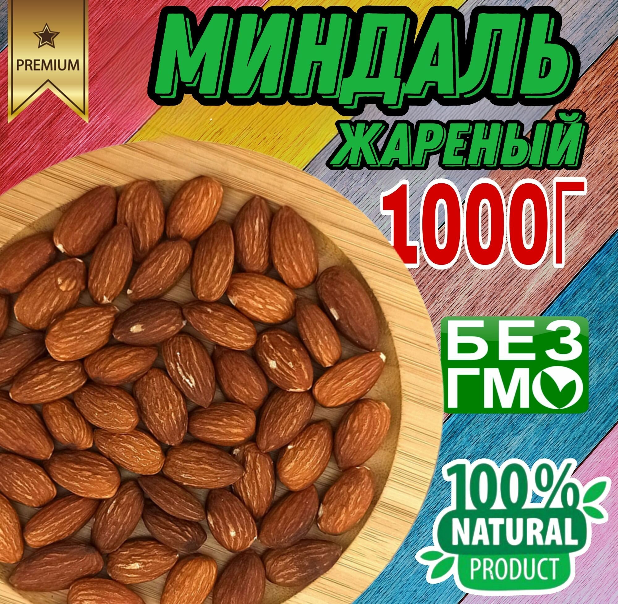 Миндаль жареный 1 кг МегаНатс