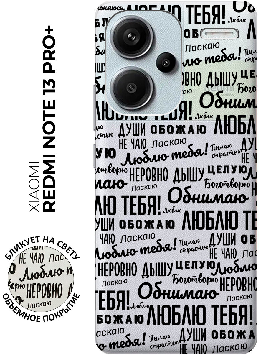 Силиконовый чехол на Xiaomi Redmi Note 13 Pro + / Сяоми Редми Ноут 13 Про + с рисунком "I love you!"