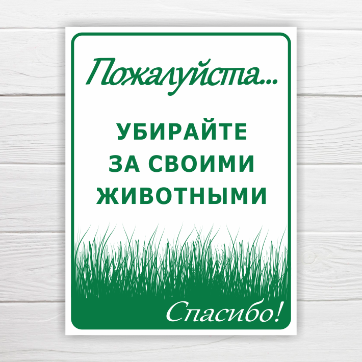 Табличка "Пожалуйста! Убирайте за животными", 33х25 см, ПВХ