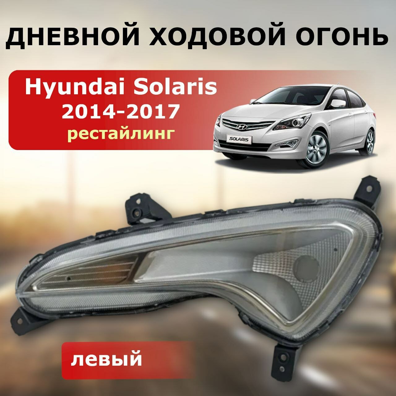 Дневной Ходовой Огонь левый Hyundai Solaris 2014-2017