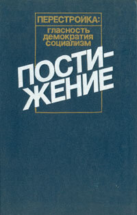 Постижение: Социология. Социальная политика. Экономическая реформа