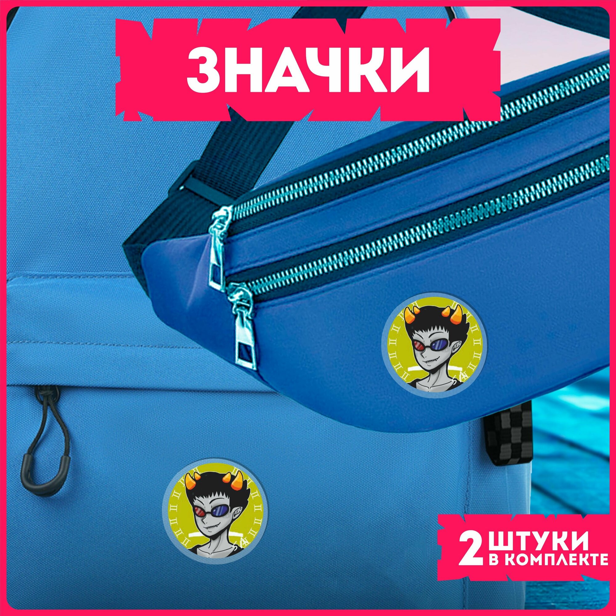 Значки на рюкзак "хоумстак" соллукс