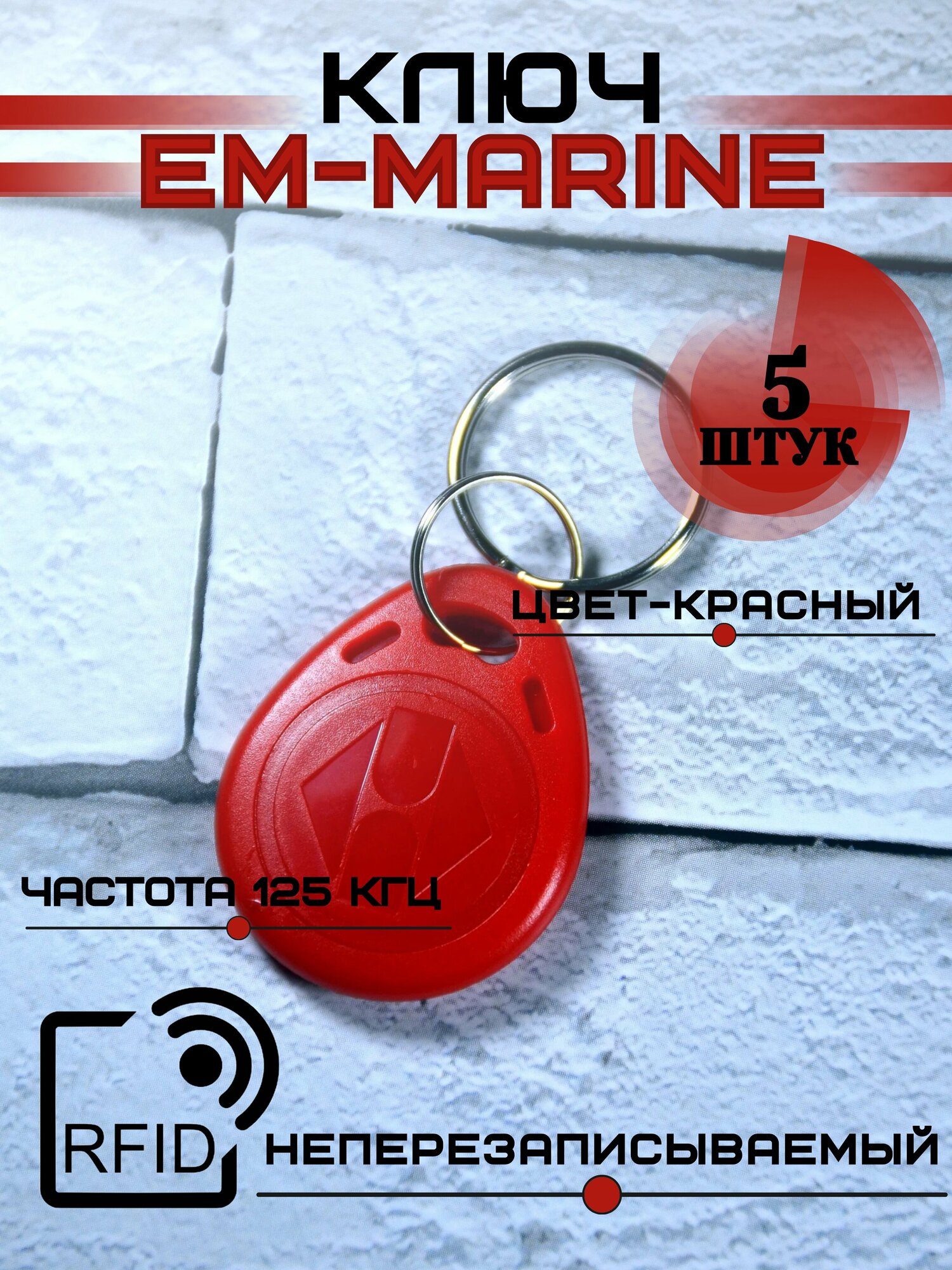 Брелок EM-Marine для домофона ключ rfid не перезаписываемый красный комплект 5 шт