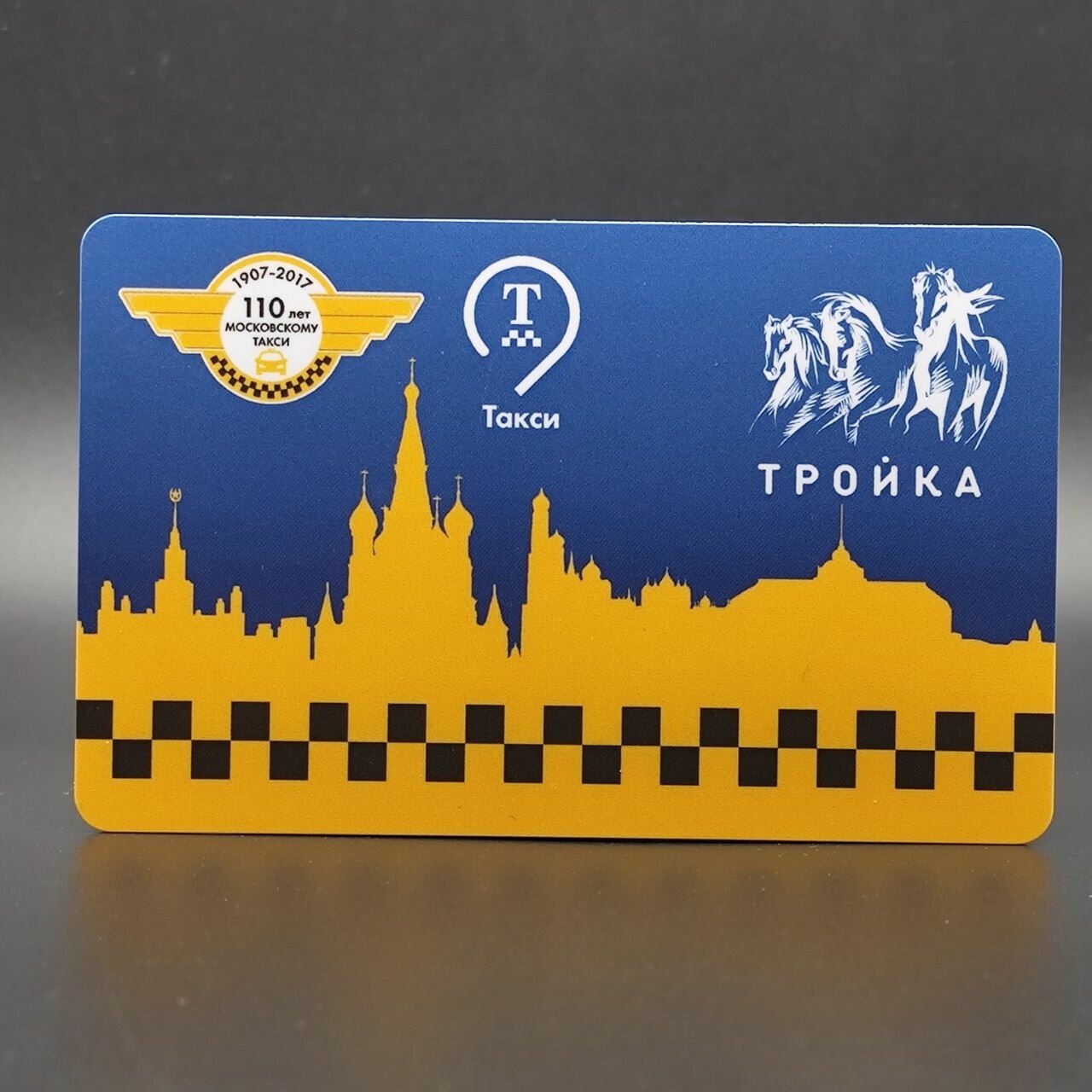 Коллекционная транспортная карта метро Тройка - 110 лет Московскому такси