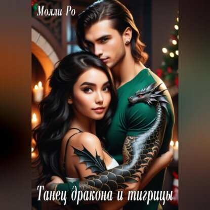 Танец дракона и тигрицы [Аудиокнига]