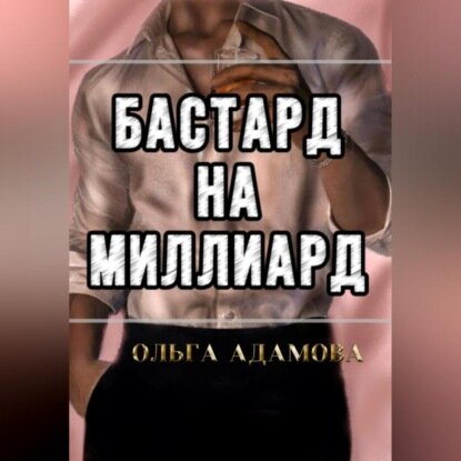 Бастард на Миллиард [Аудиокнига]