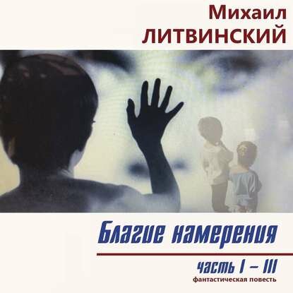 Благие намерения. Части I–III [Аудиокнига]