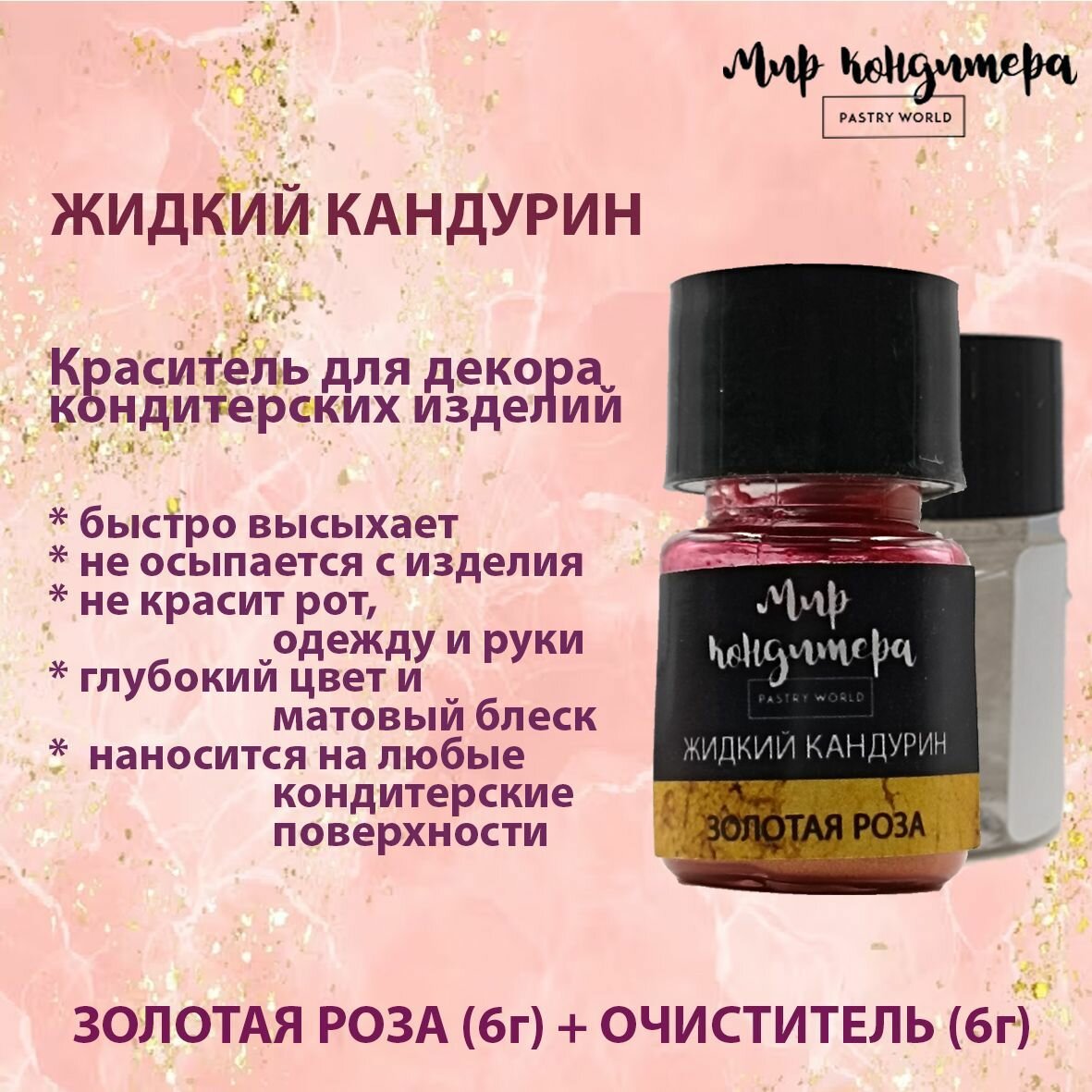 Жидкий кандурин золотая роза для декора кондитерских изделий, 6 мл