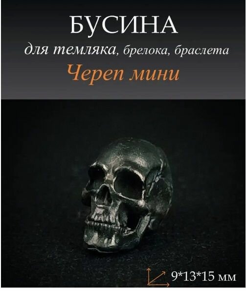 Бусина "Череп мини" 1 штука