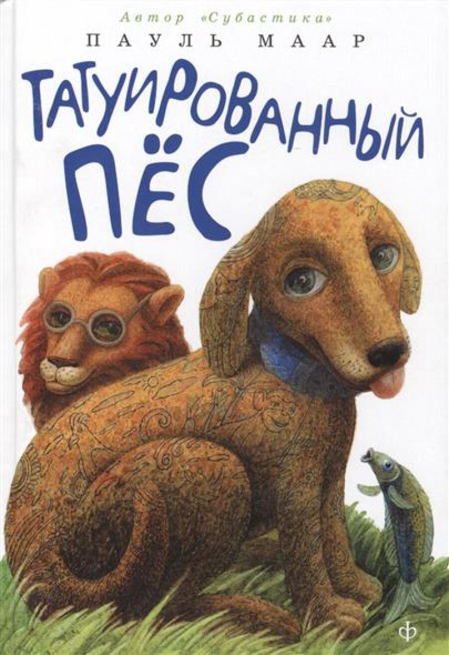 Татуированный пес