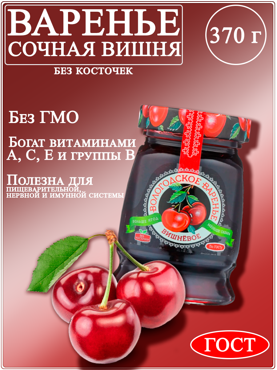 Варенье вишневое Вологодское варенье, натуральный состав 370 гр.