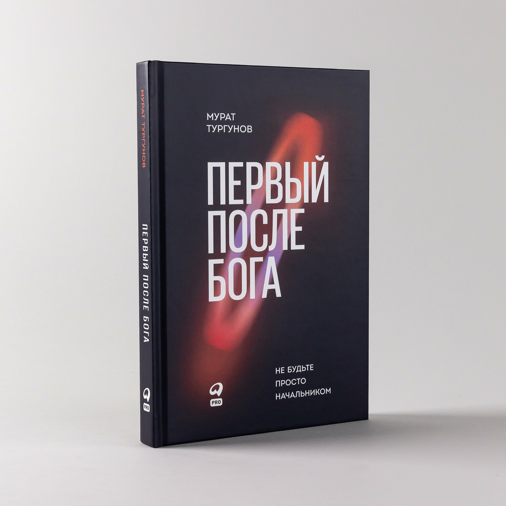 Первый после Бога. Не будьте просто начальником