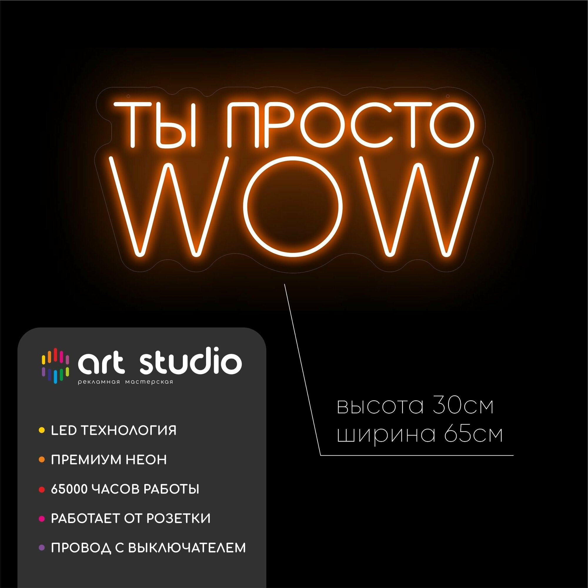ART Studio Неоновая вывеска Ты просто WOW 30х65 см для декора интерьера и в подарок на подложке из акрила