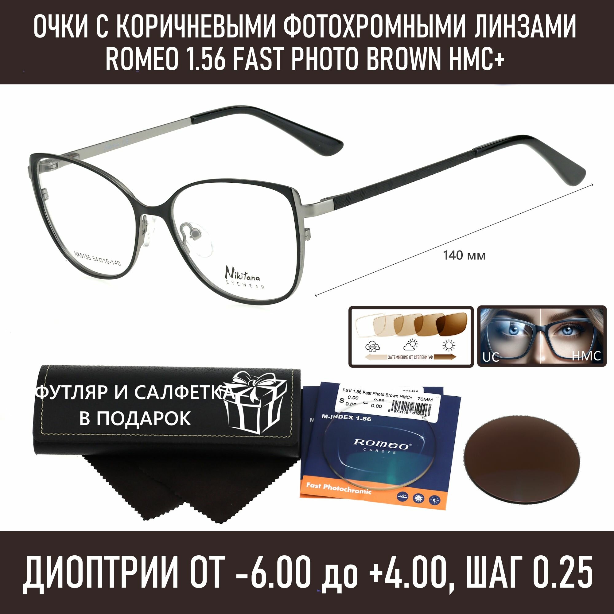 Фотохромные очки с футляром на магните NIKITANA мод. 9135 Цвет 6 с линзами ROMEO 1.56 FAST Photocolor BROWN, HMC+ -1.00 РЦ 60-62