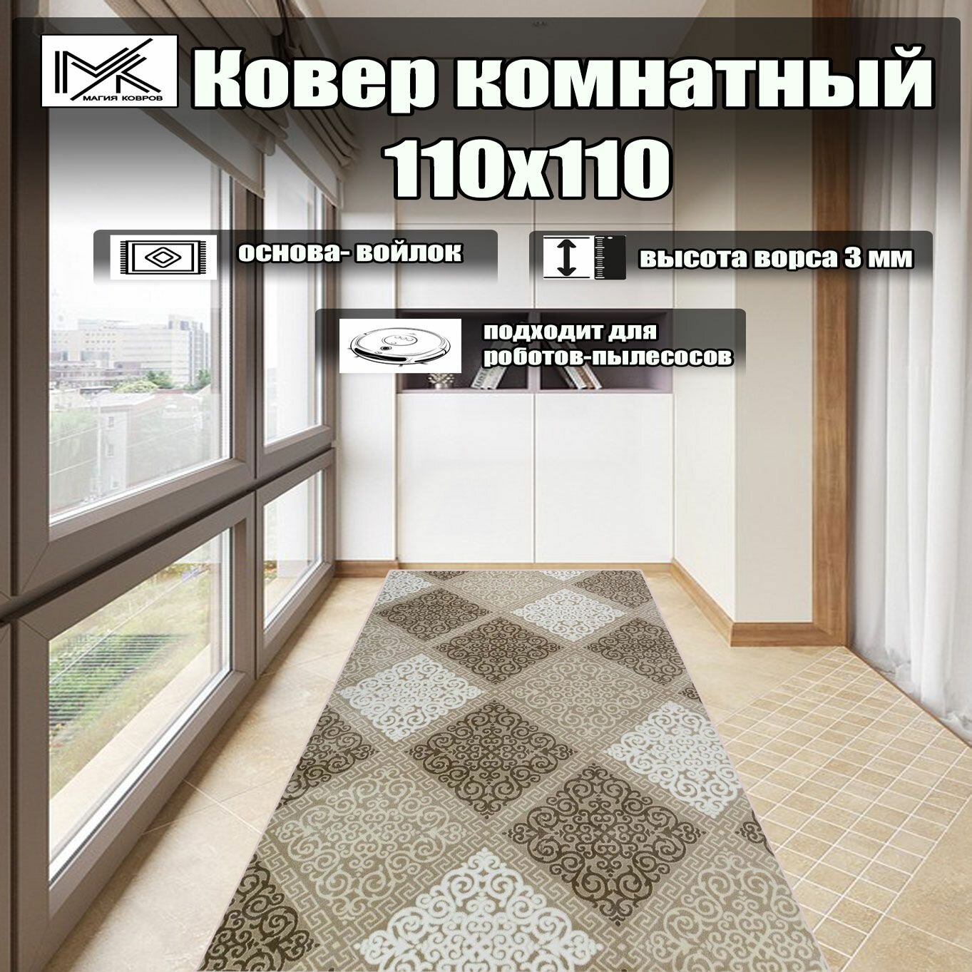 Ковровая дорожка 110*110