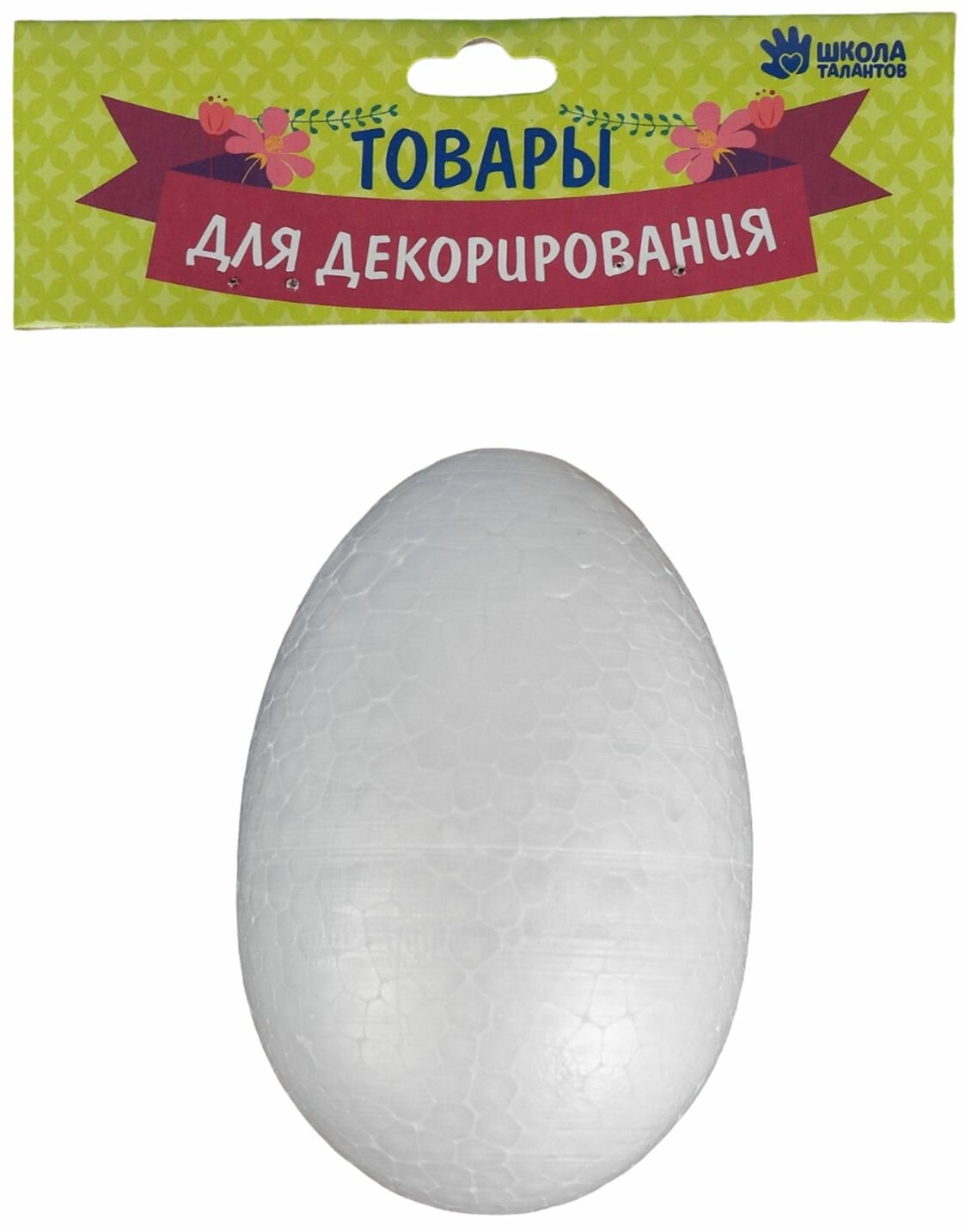 Заготовка для поделок и декорирования "Яйцо" из пенопласта, набор для творчества, шар из пенопласта, размер 11 см