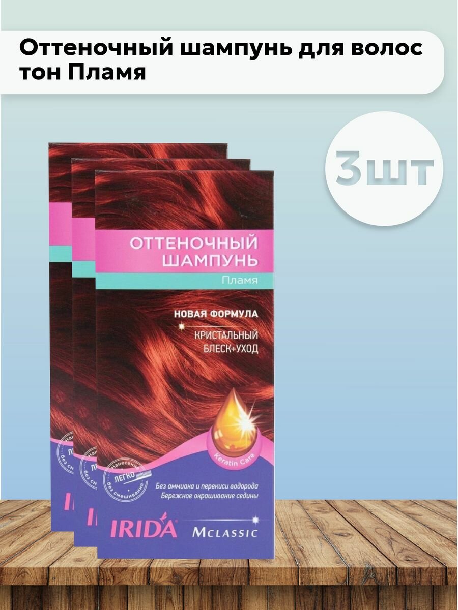 Irida Набор 3 шт - Оттеночный шампунь для волос - уход тон Пламя