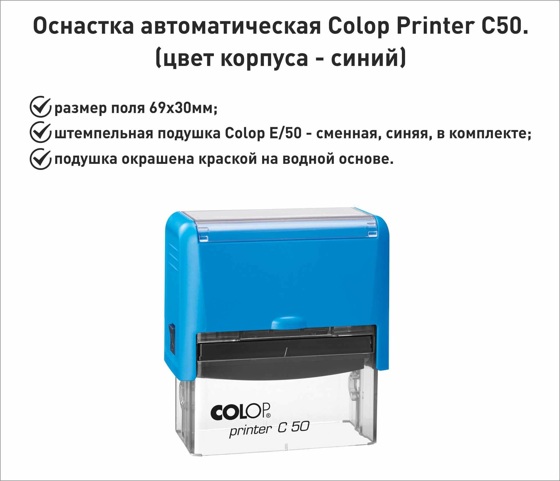 Colop С50 оснастка для штампа 69х30мм, синий