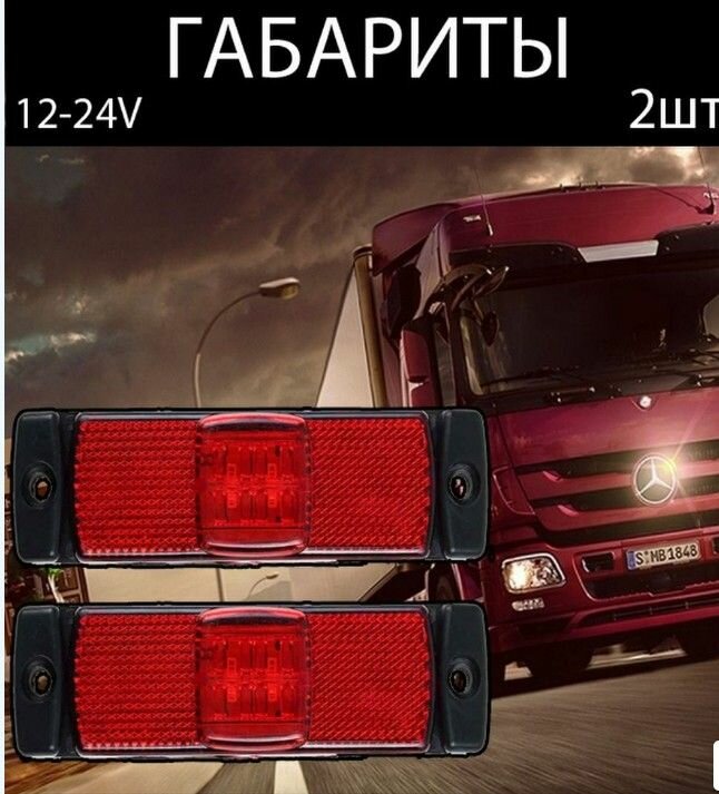 Фонарь габаритный светодиодный Красного цвета -2 шт