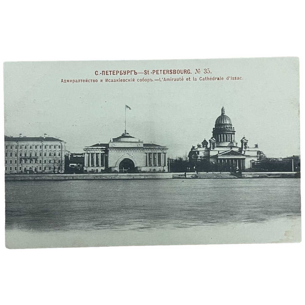 Почтовая открытка "Адмиралтейство и Исаакиевский собор" 1900-1917 гг. Российская Империя