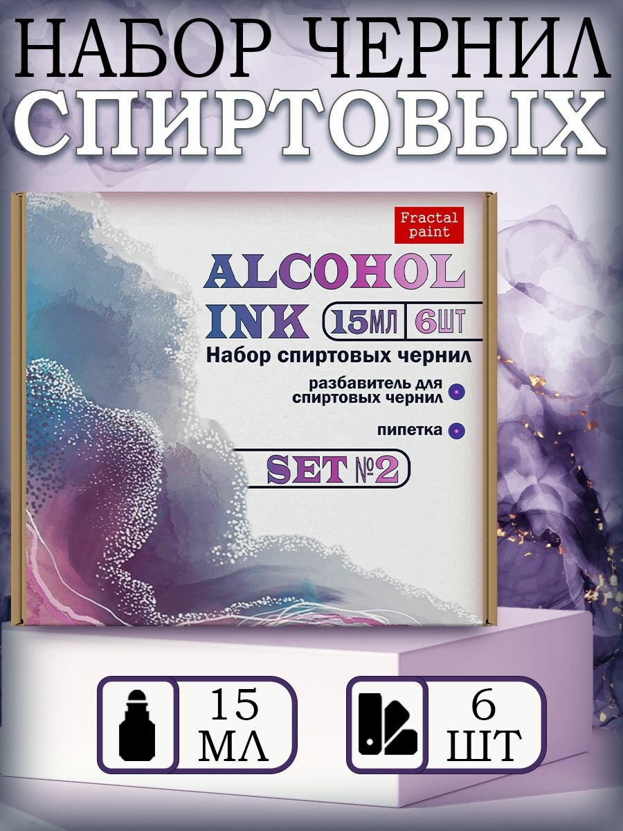 Набор спиртовых чернил 6 шт по 15 мл (сет 2) для творчества Fractal Paint