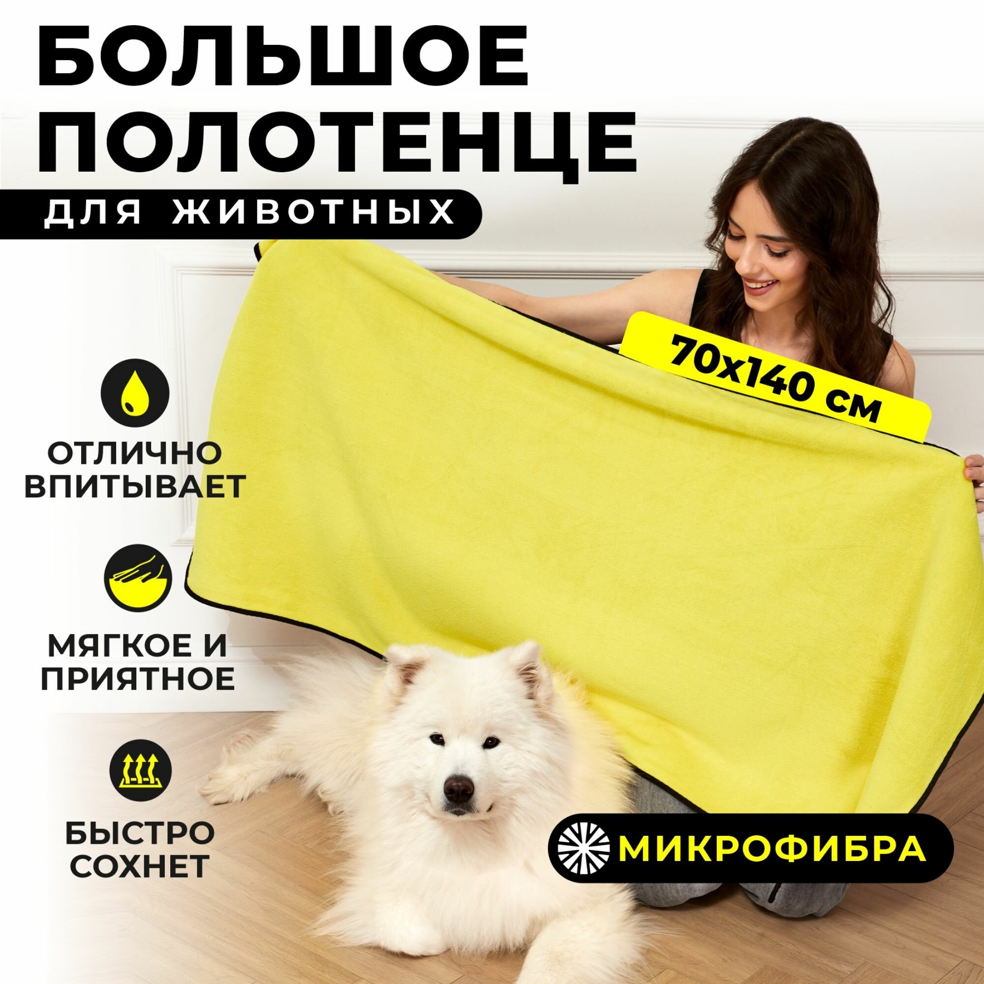 Супервпитывающее большое полотенце для собак, кошек и других животных из микрофибры, 70x140 см