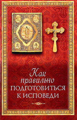 Копяткевич Татьяна Александровна "Как правильно подготовиться к исповеди"