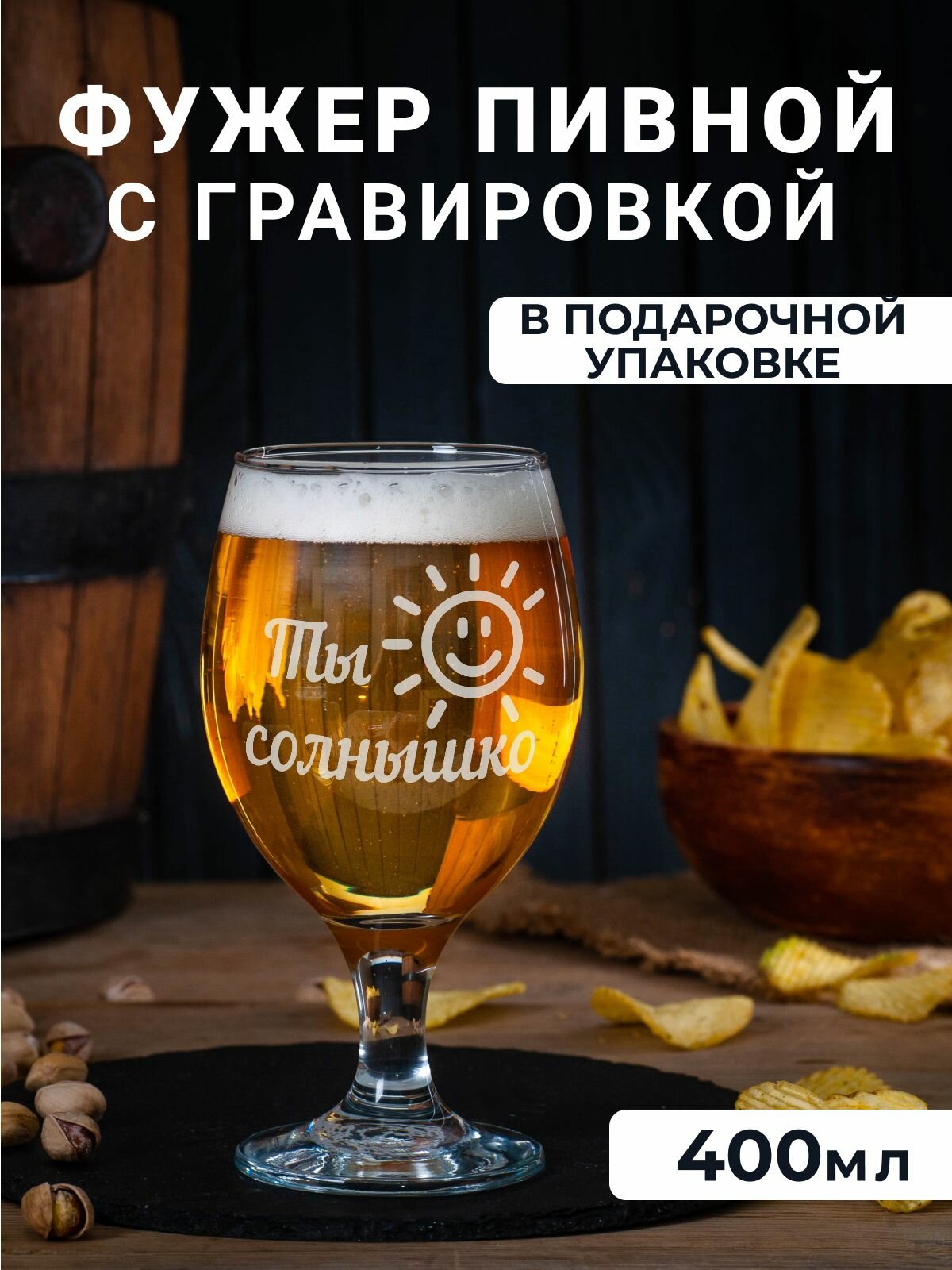 Фужер для пива, вина, воды с гравировкой "Ты солнышко"