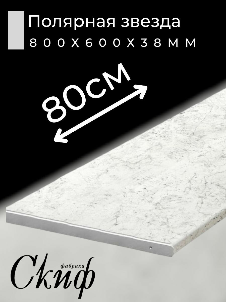 Столешница для кухни Скиф 800х600x38мм с торцевыми планками. Цвет - Полярная звезда