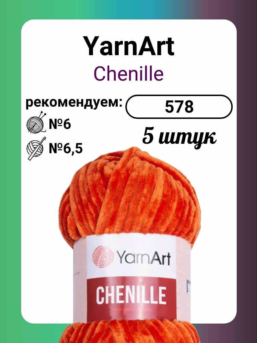 Пряжа YarnArt Chenille рыжий (578), 100 г, 90 м, 5 штук