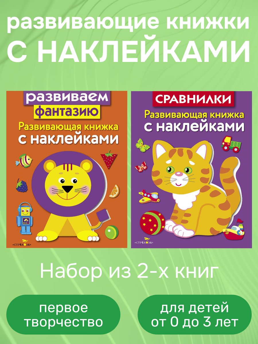 Развивающие книжки с наклейками (набор из 2 книг): Сравнилки / Развиваем фантазию, Издательство Стрекоза