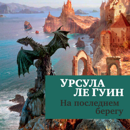 На последнем берегу [Аудиокнига]