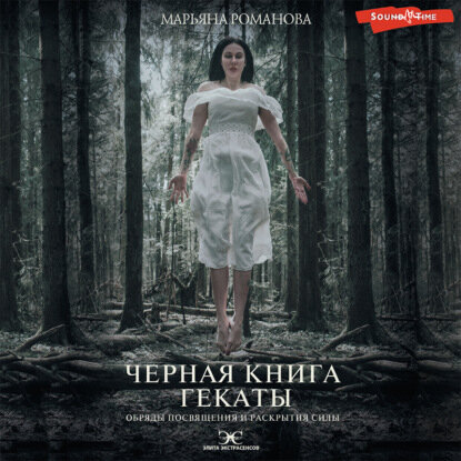 Черная книга Гекаты. Обряды посвящения и раскрытия Силы [Аудиокнига]