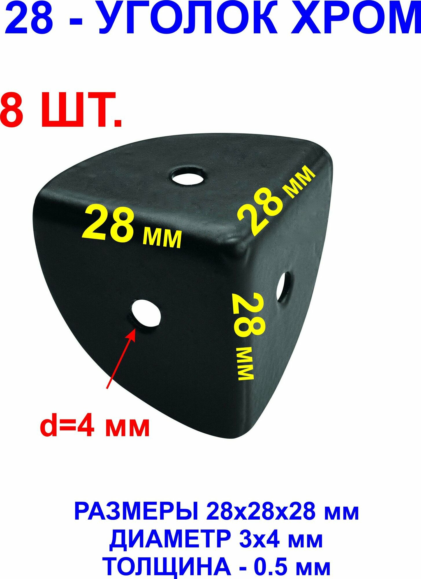 Уголок 28х28х28 мм, чёрный, оковка-угловая. 8шт