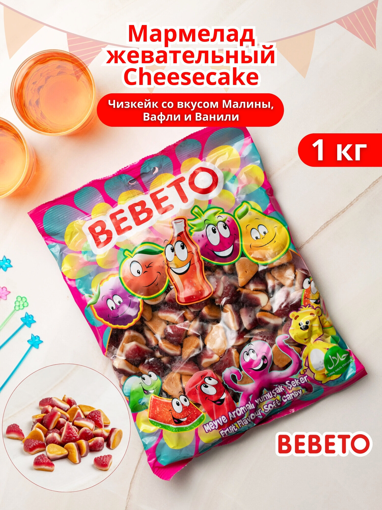 Мармелад жевательный Чизкейк со вкусом Малины, Вафли и Ванили, 1 кг, BEBETO
