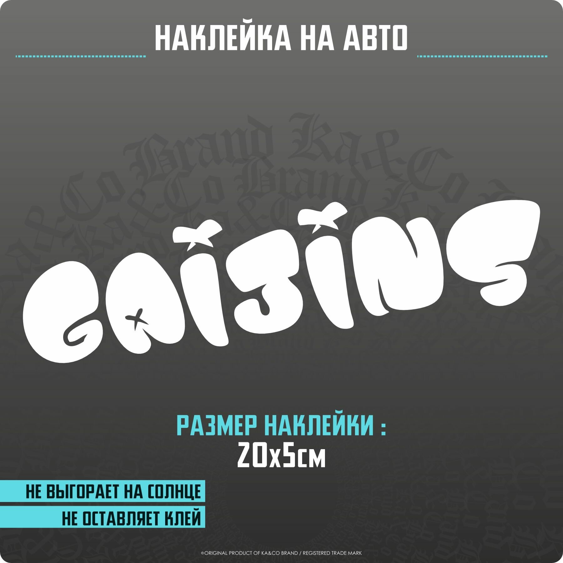 Наклейка на авто GAIJINS