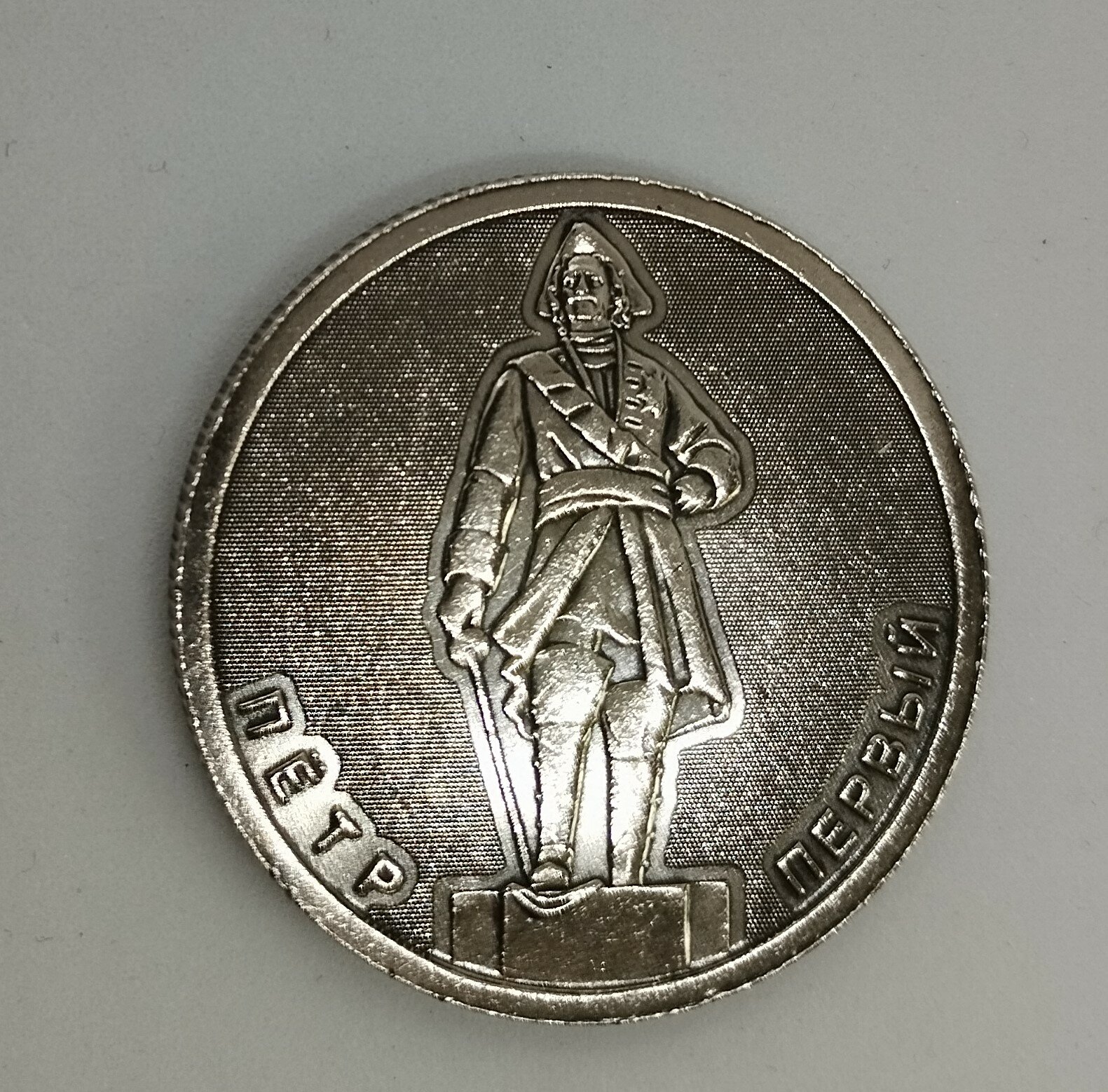 Монета сувенирная "Пётр I ", 35мм