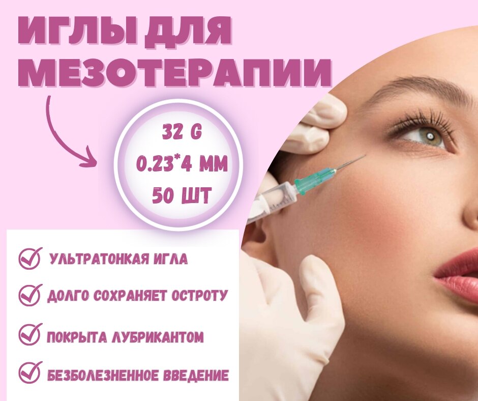 Иглы медицинские для инъекций и мезотерапии 32G 0,23*4 мм, 50 шт