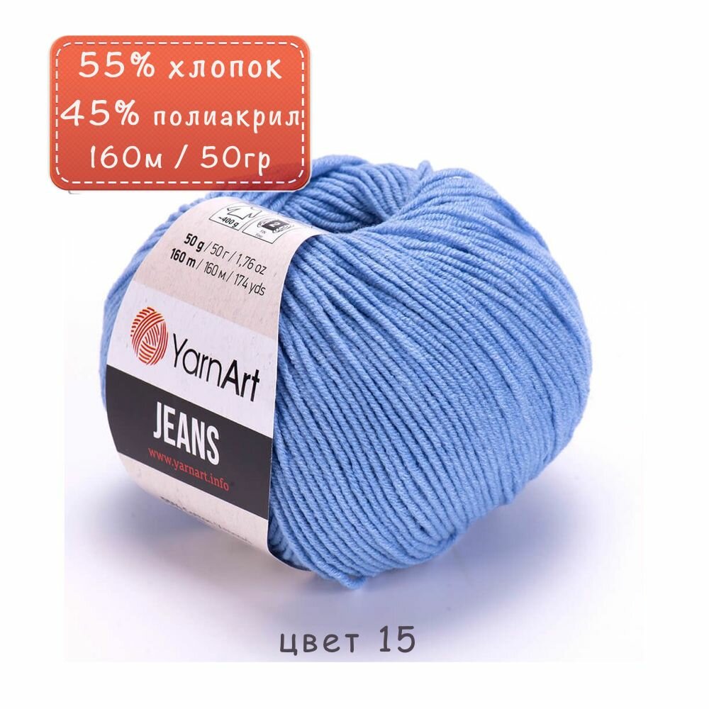 Пряжа "Jeans" цв. 15 голубой 55% хлопок 45% полиакрил 160м/50гр "YarnArt"