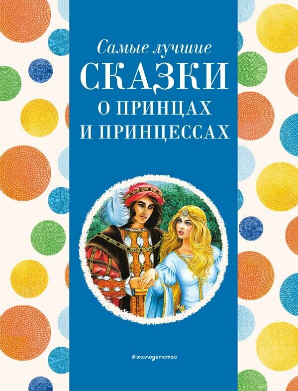 Книга ЭКСМО Самые лучшие сказки о принцах и принцессах. 2024 год, К. Хачатрян