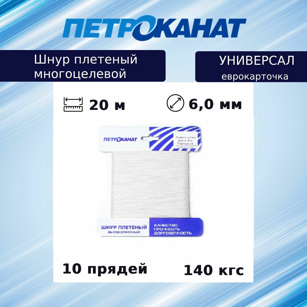 Шнур плетеный Петроканат универсал 6,0 мм (20 м) белый, еврокарточка