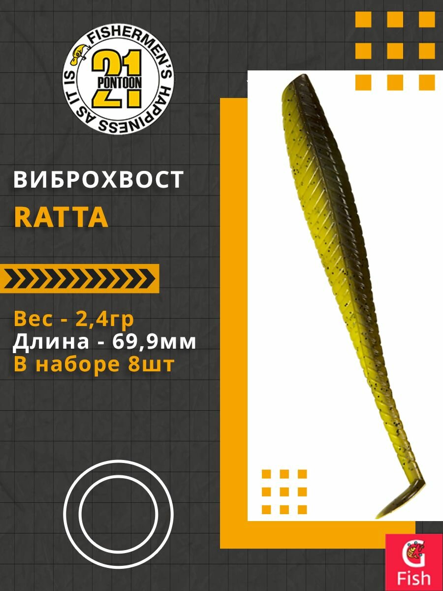 Виброхвост Pontoon21 Homunculures Ratta, 2.75', длина 69,9мм, вес 2,4гр, цвет 423, в упаковке 8шт